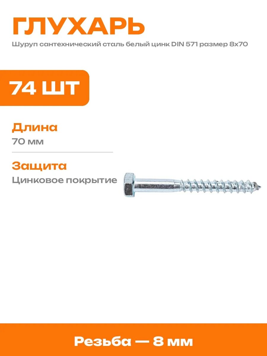 Метизы оцинкованные DIN 571 М8 70 мм сантехнический набор