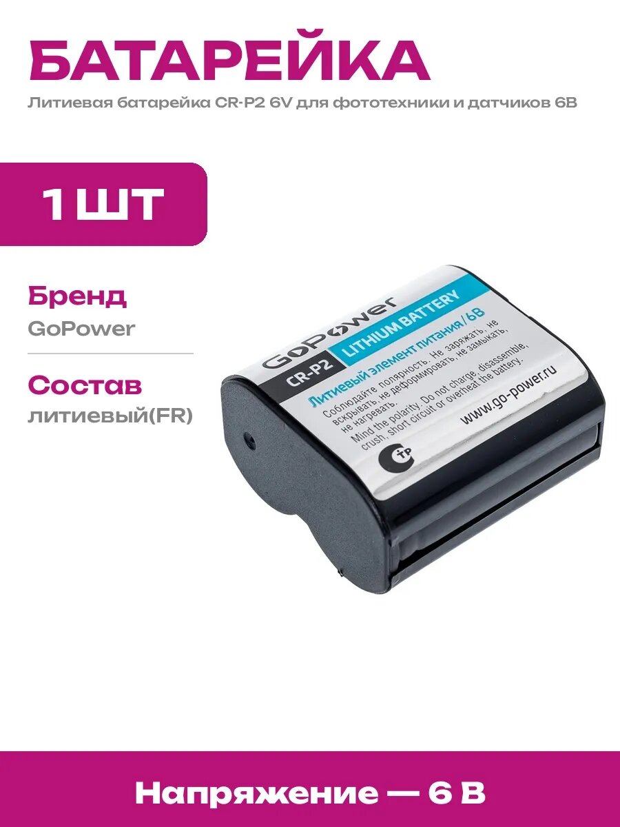 Батарейка cr p2 литиевая 6v для фототехники элемент питания