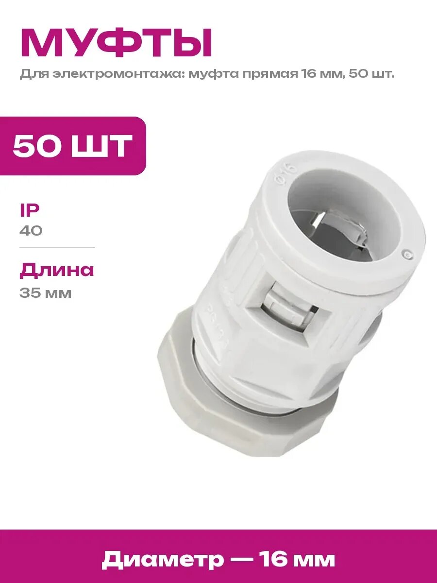Коннектор для кабеля 16мм, удобный соединитель гофры 50 шт.