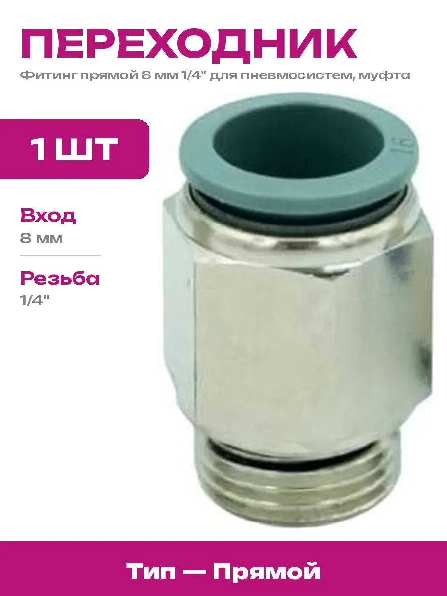 Фитинг прямой для пневмотрубки 8мм штуцер для компрессора