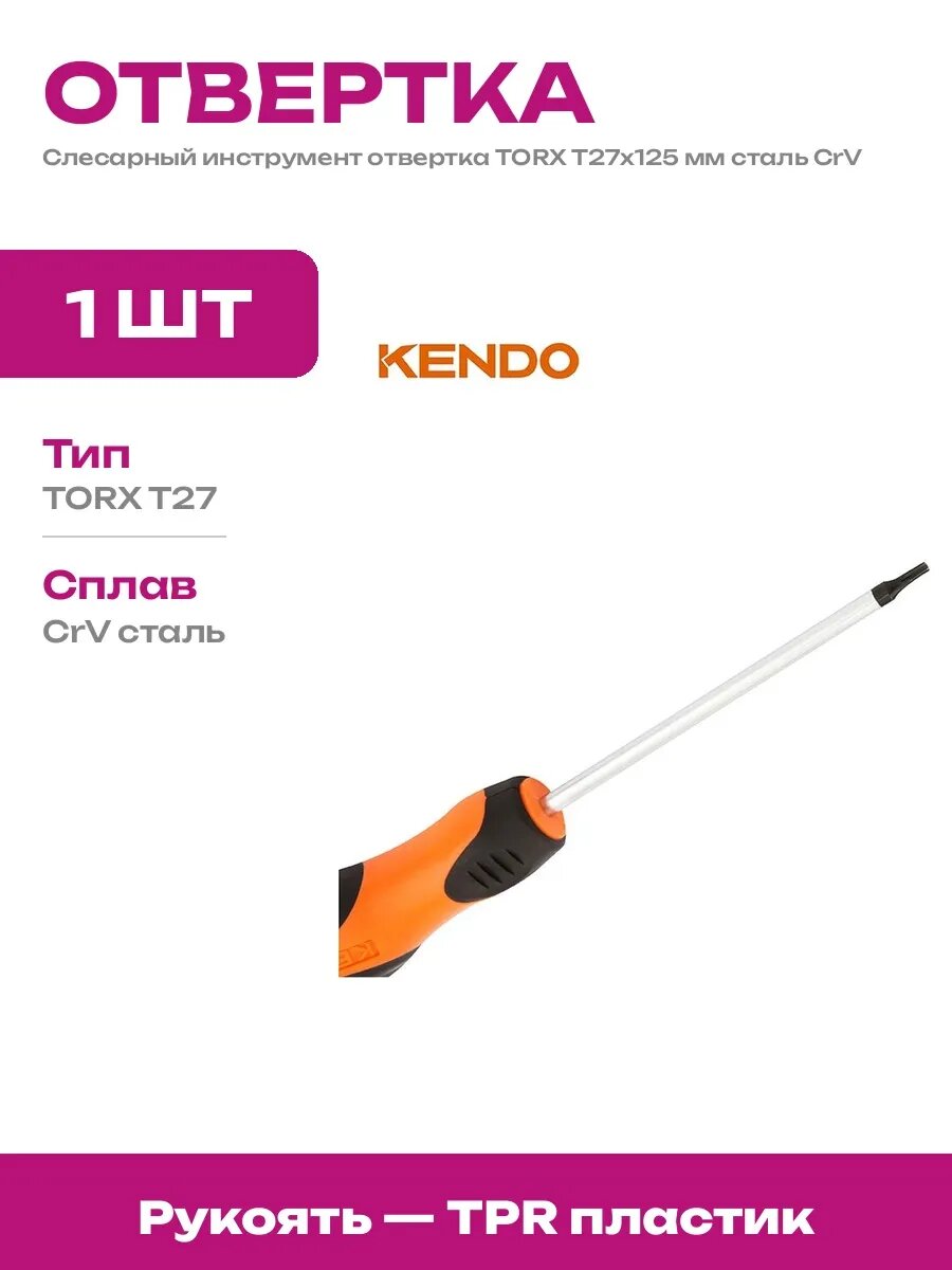 Отвертка Torx T27 125 мм звездообразная ручная с TPR ручкой