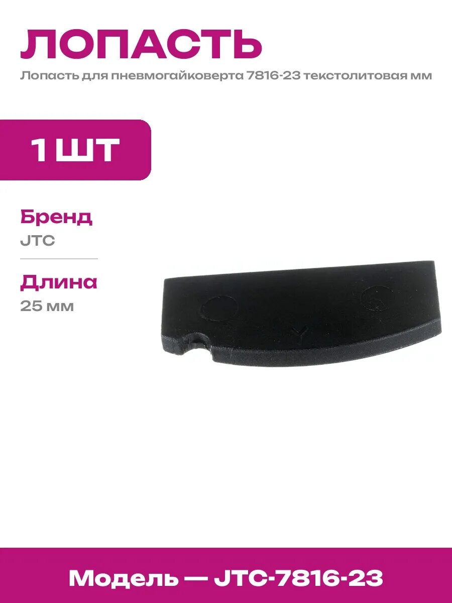 Лопасть пневмодвигателя 25х7 мм ремкомплект гайковерт