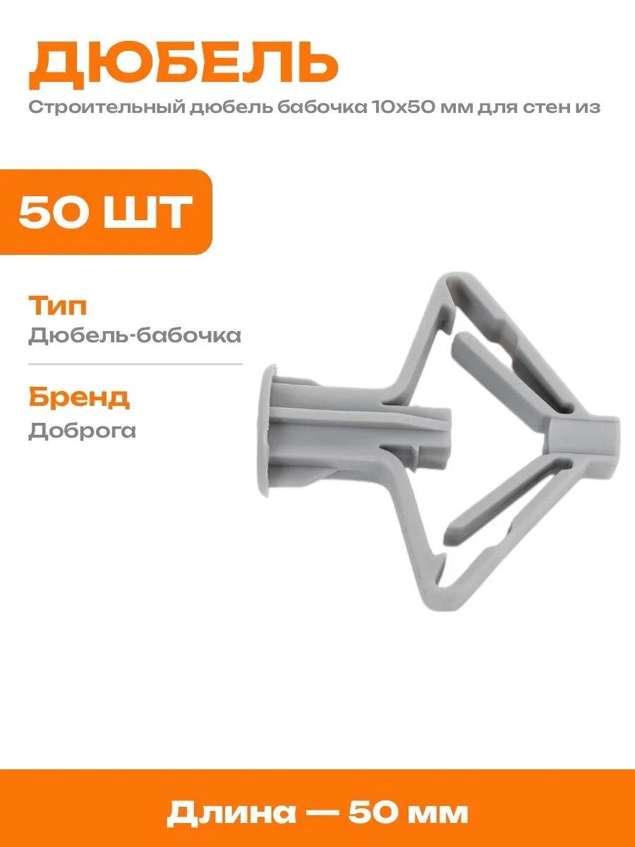 Пластиковый дюбель для гипсокартона 10х50 мм набор 50 шт