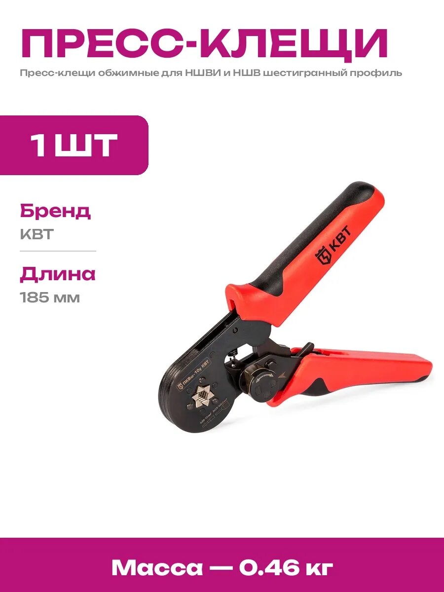 Кримпер для наконечников НШВИ 10 ручной обжимной инструмент