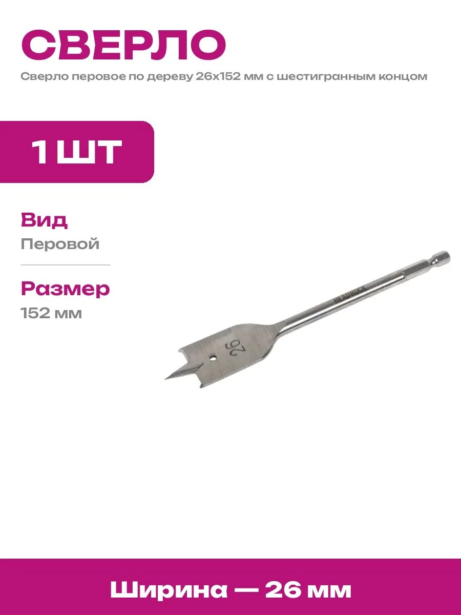 Сверло перовое 26x152 мм дерево шестигранный хвостовик HEX