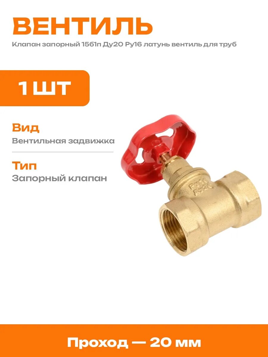 Клапан латунный проходной запорный муфтовый вентиль Ду20