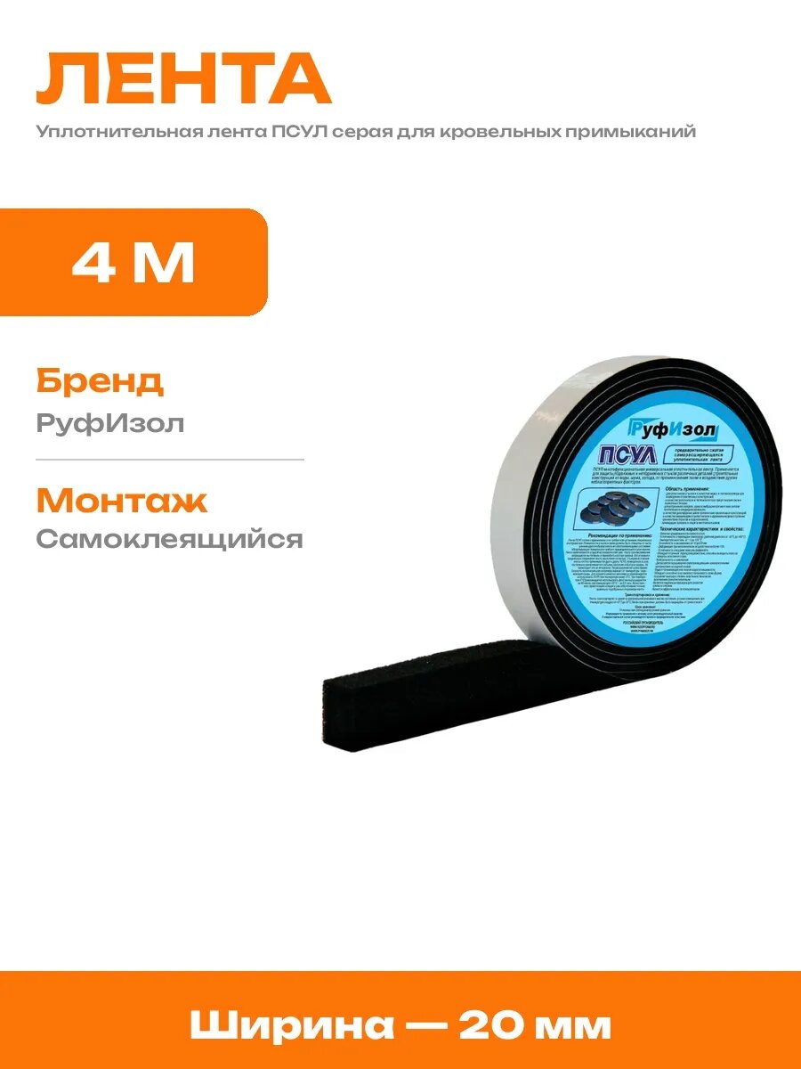 Пенополиуретановый уплотнитель ПСУЛ для швов и стыков 40 мм