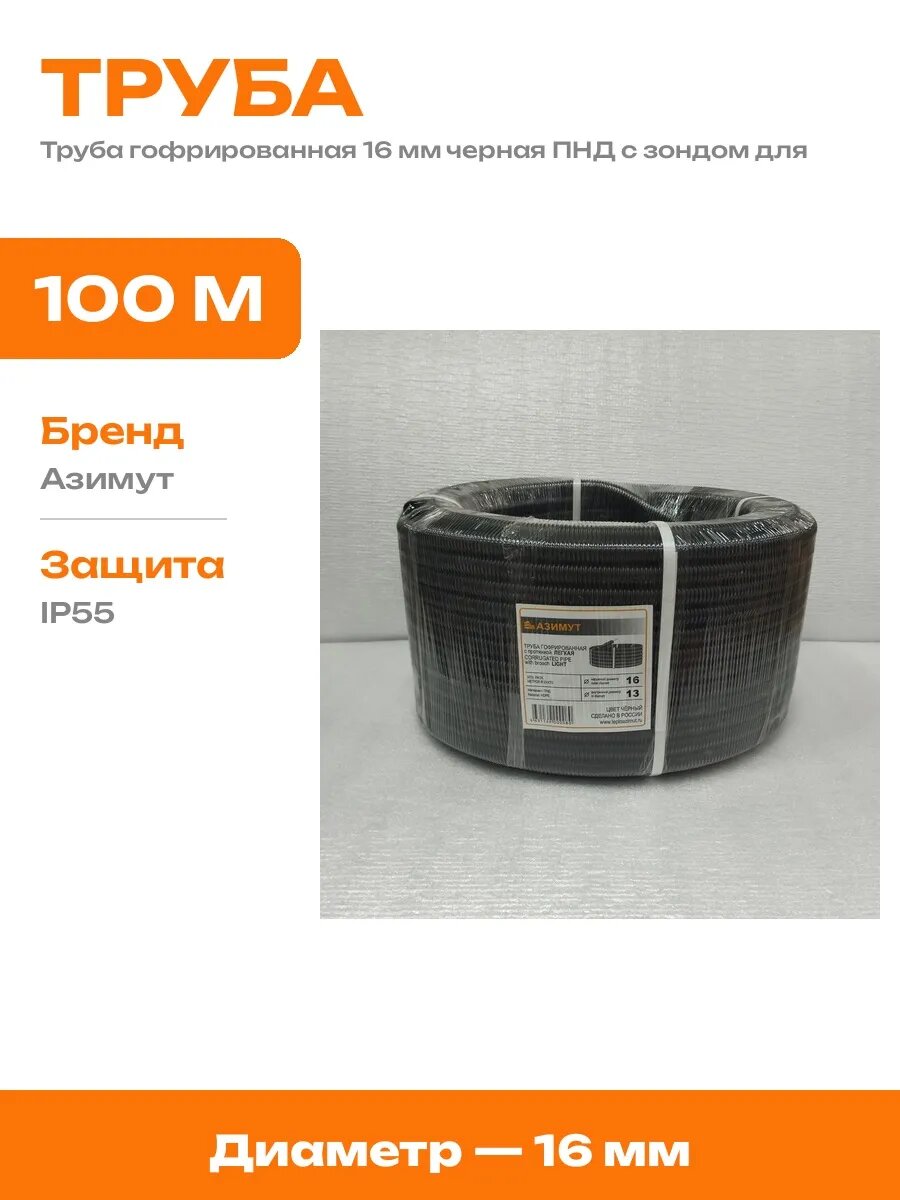 Труба гофрированная 16 мм черная с зондом для кабеля 100м