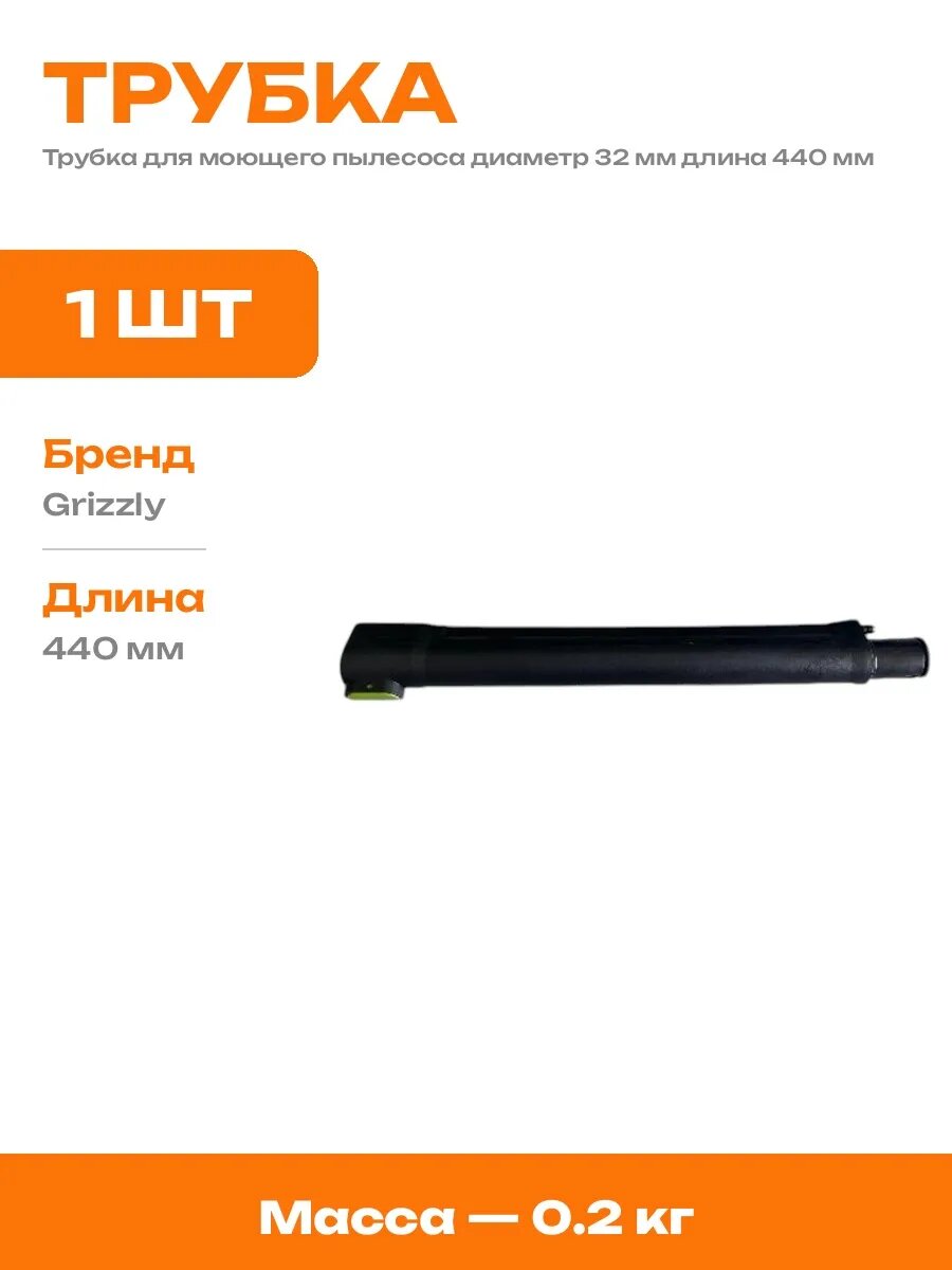 Труба для пылесоса 32 мм пластиковая для влажной уборки
