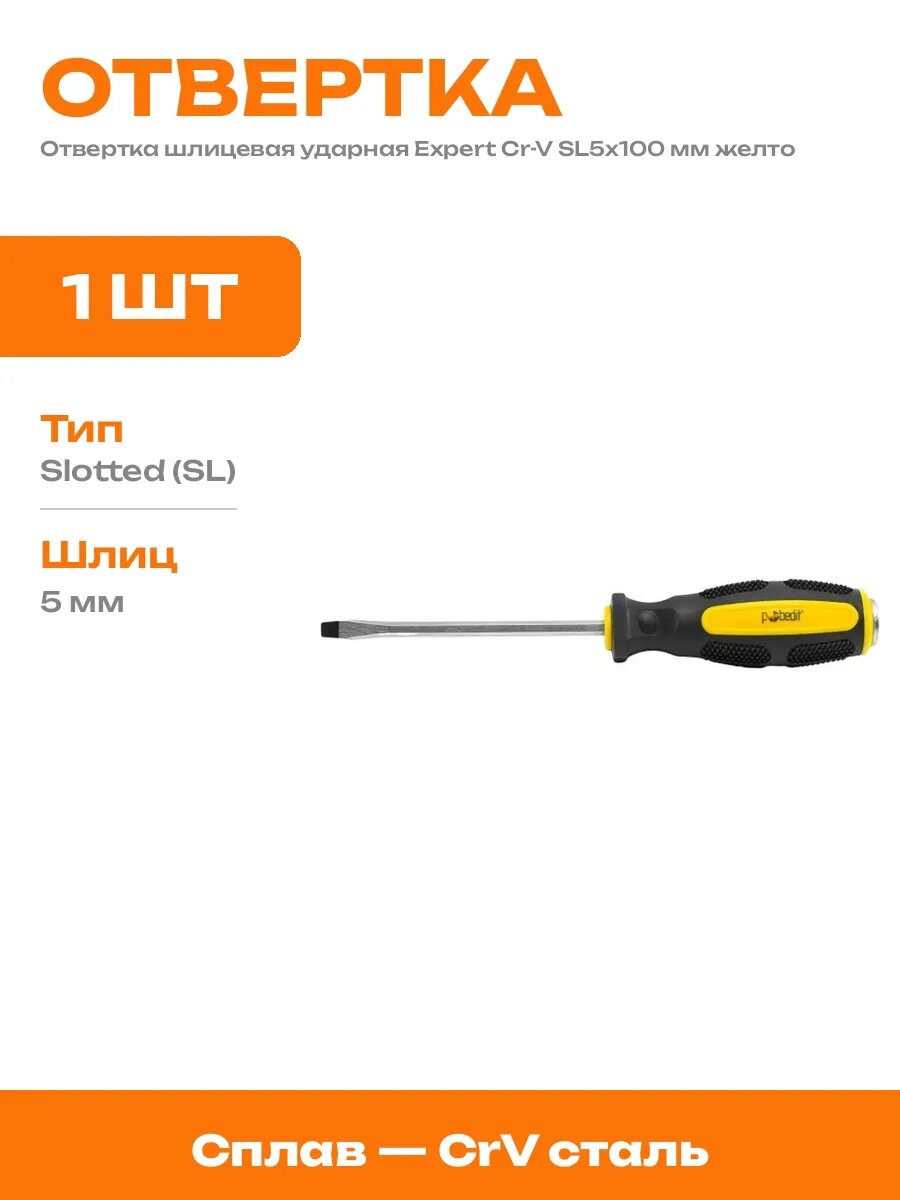 Отвертка силовая ударная Expert Cr-V SL5х100 мм плоское жало
