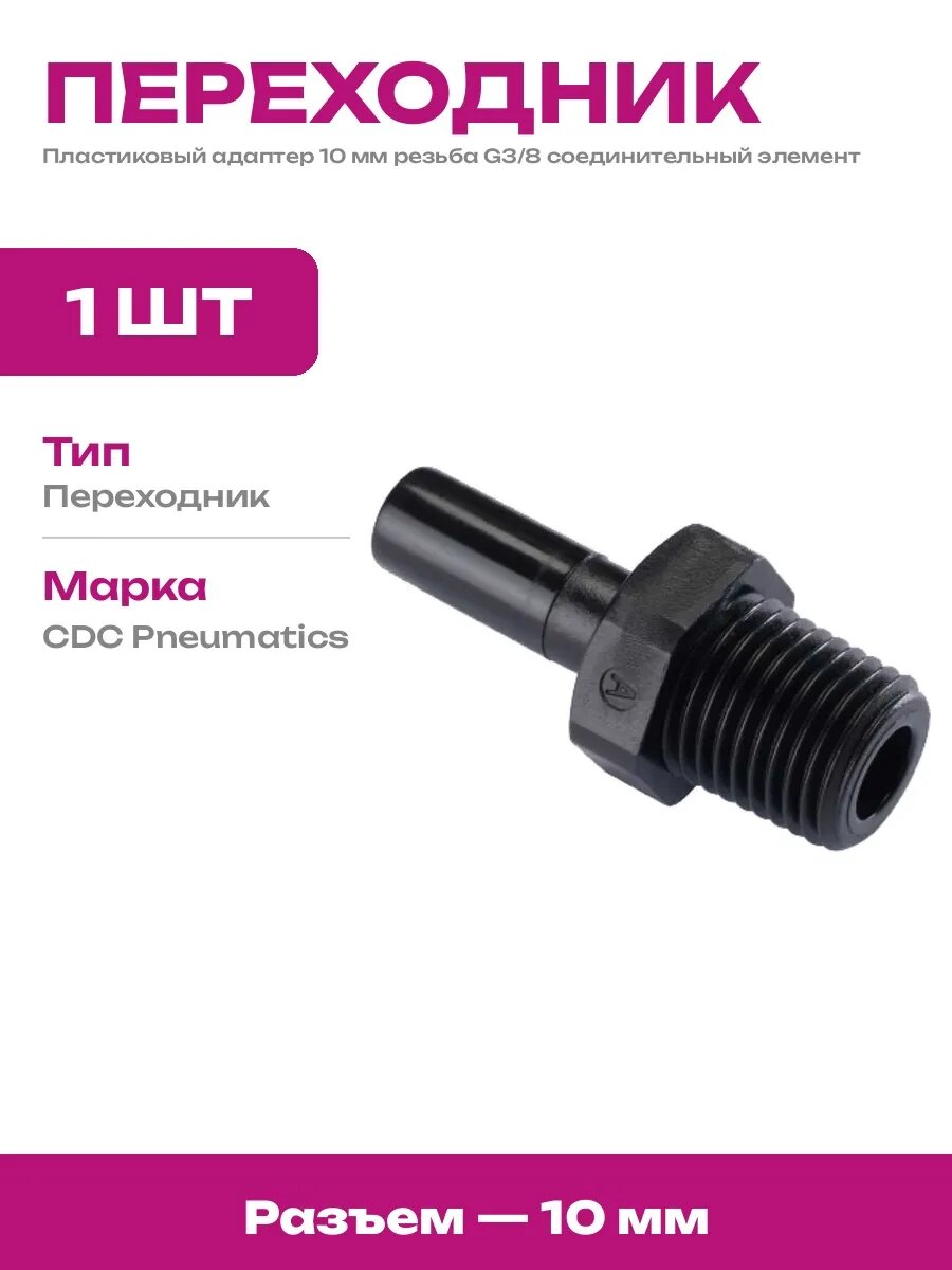Переходник для шланга 10 мм наружная резьба пластиковый G3/8
