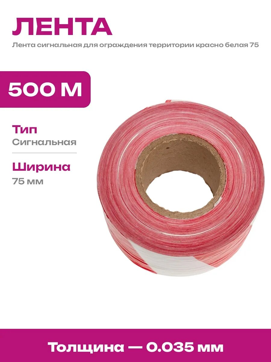 Лента сигнальная оградительная бело красная полиэтилен 75 мм