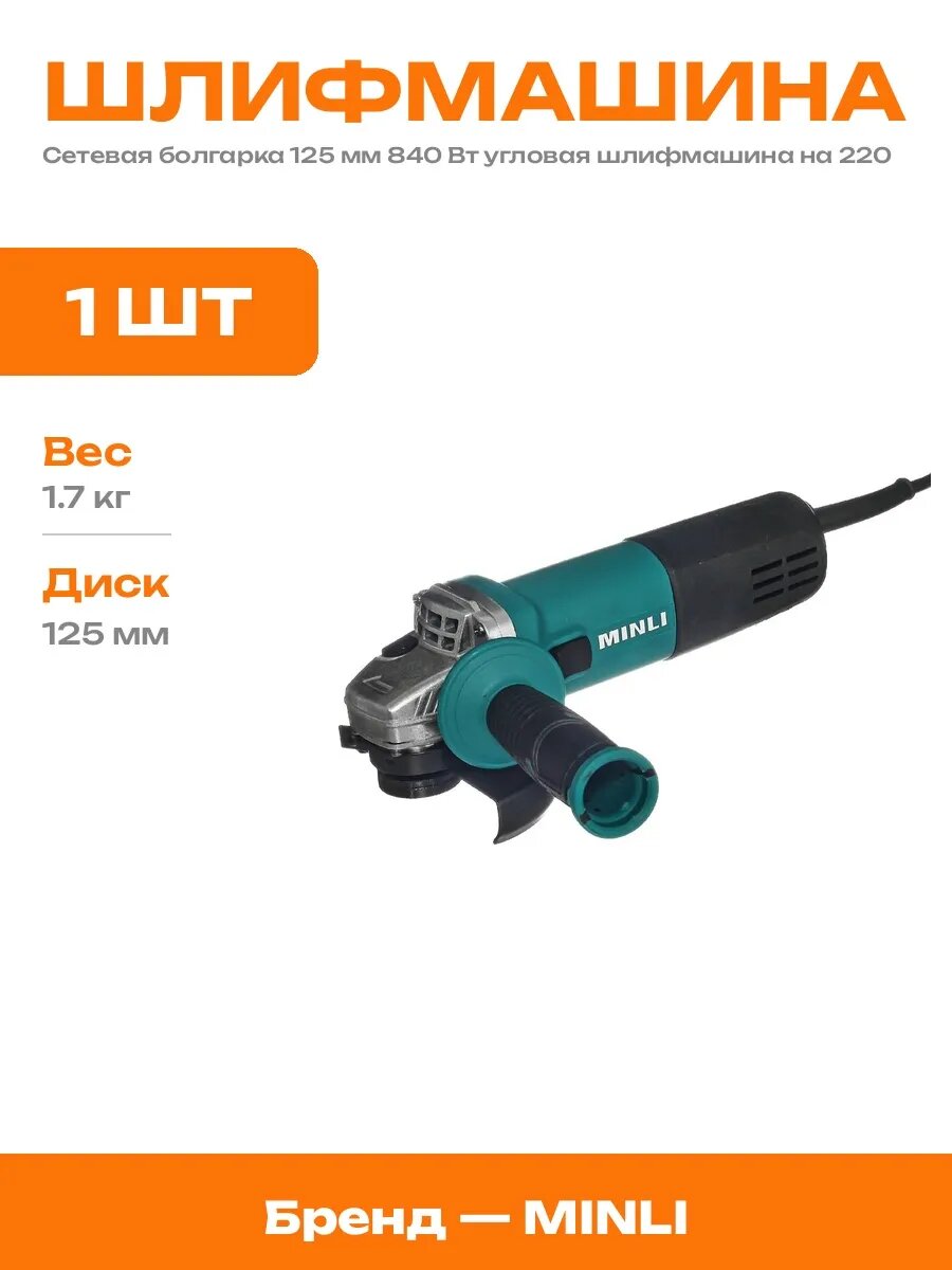 Шлифовальная машина угловая 125 мм 840 Вт для шлифовки