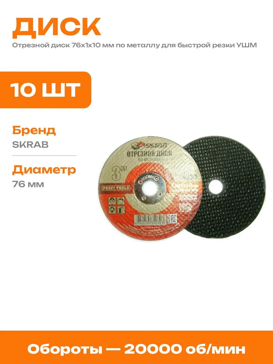 Круг отрезной по металлу 76х1х10 мм для ручного инструмента