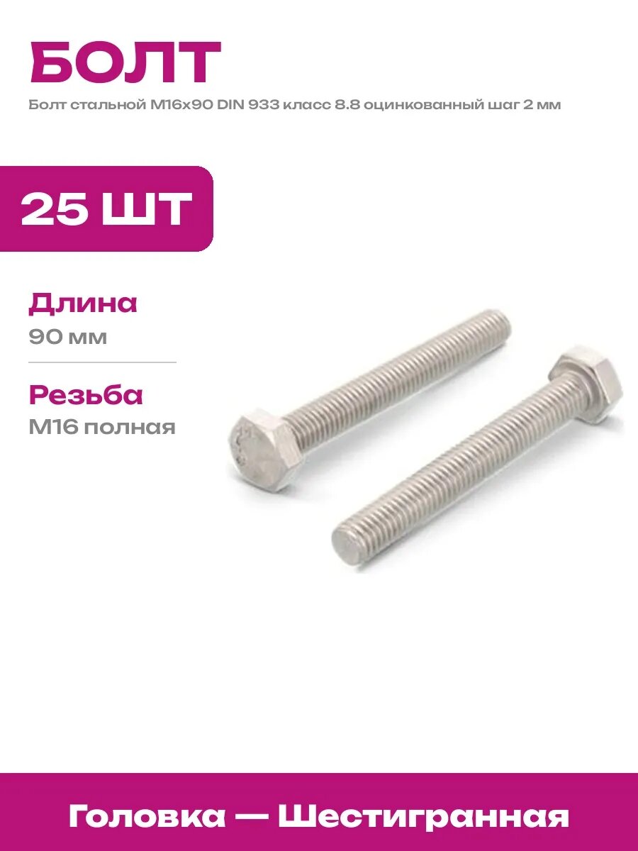 Болт DIN 933 М16х90 шаг резьбы 2 мм оцинкованный под ключ 24