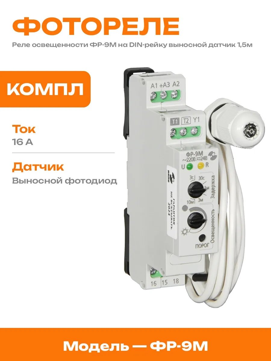 Контроллер освещения фотореле с выносным датчиком 1.5м