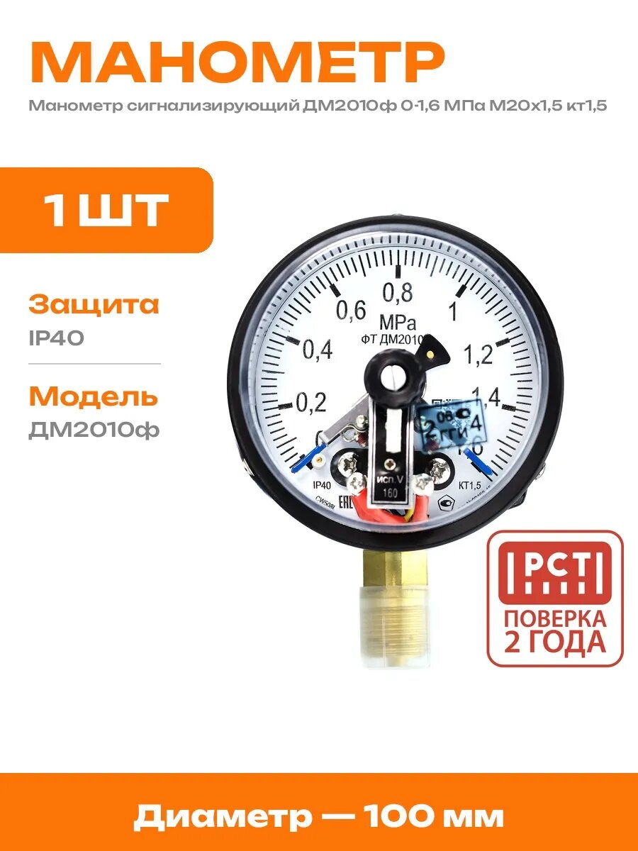 Электроконтактный манометр 1.6 МПа 100 мм радиальный М20х1.5