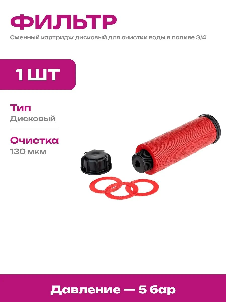 Дисковый картридж для фильтра капельного полива 3/4 дюйма