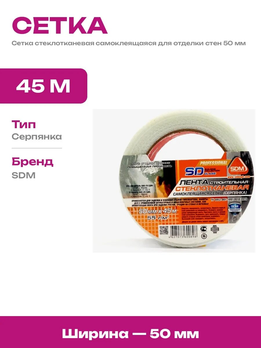 Сетка самоклеящаяся для малярных работ стеклоткань 50 мм 45м