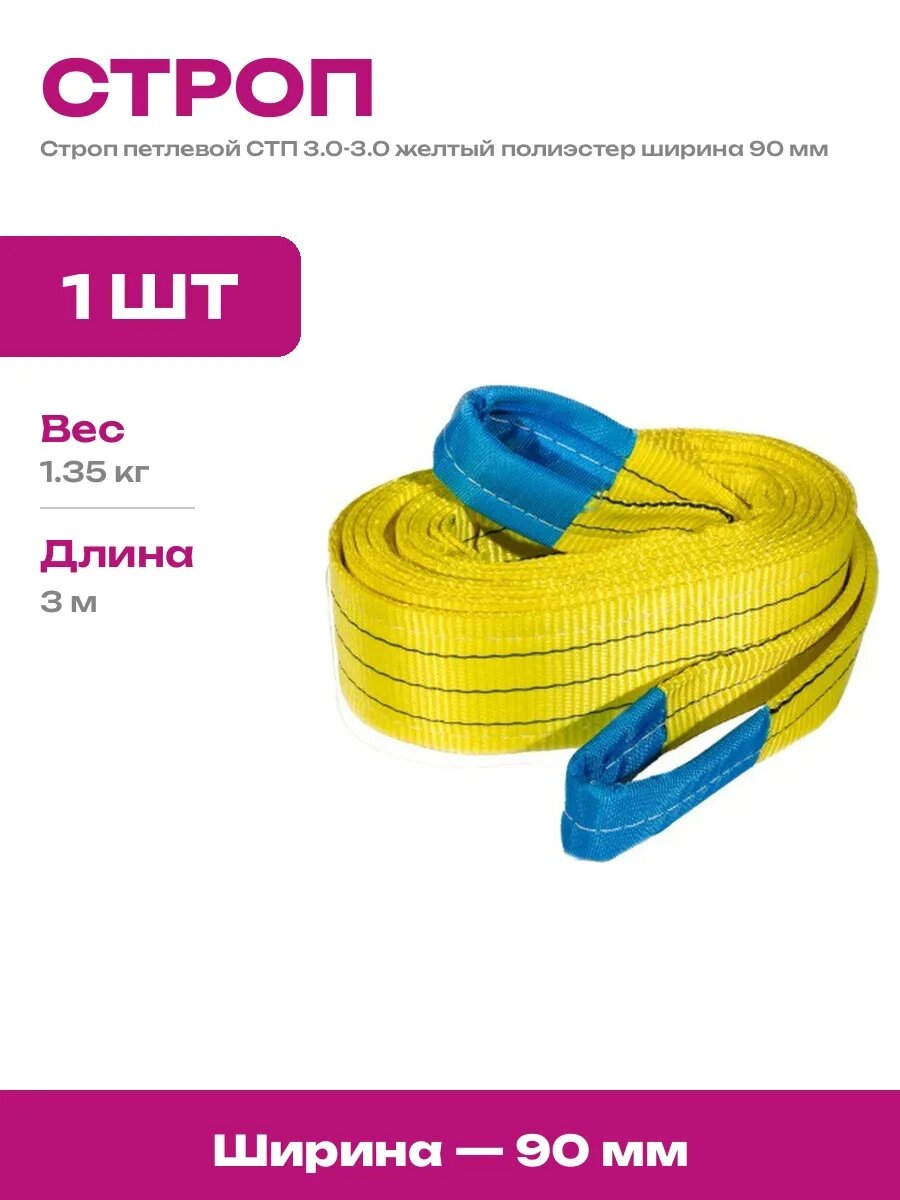 Строп текстильный СТП 3т 3м ленточный петлевой полиэстер