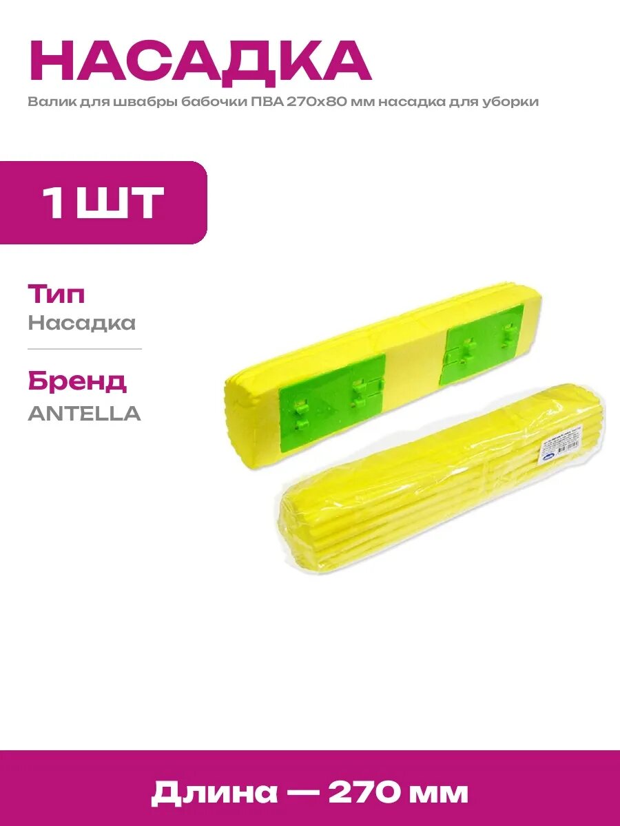 Насадка для швабры бабочки ПВА валик 27 см крепление шпилька