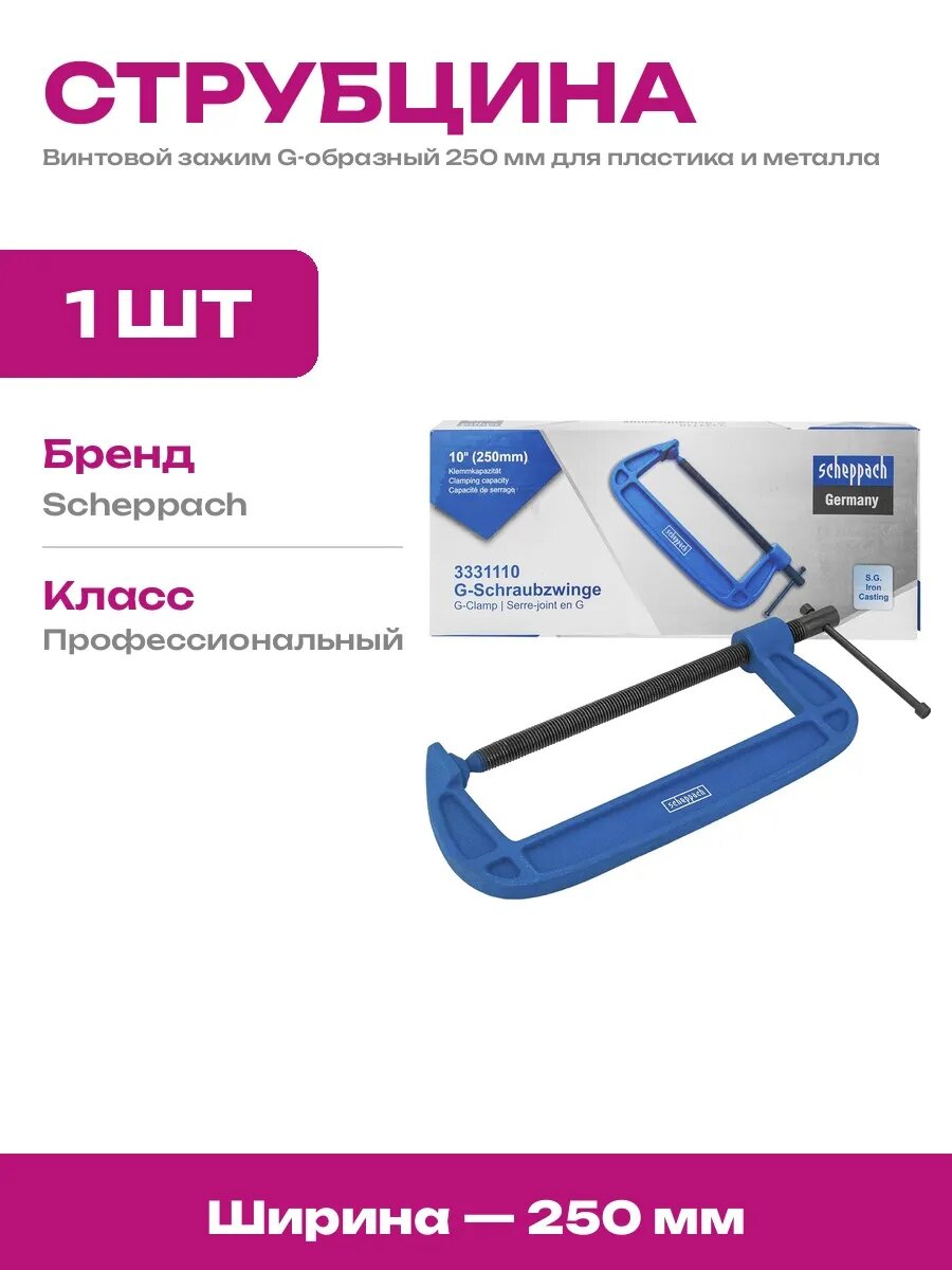 Струбцина чугунная 250 мм винтовая столярная слесарная