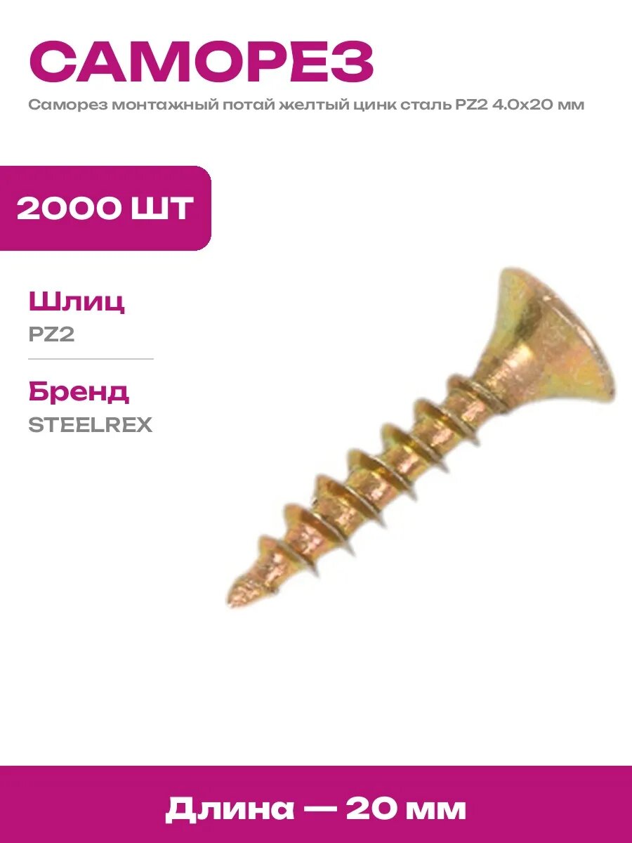 Саморезы потай полная резьба 4х20 мм цинк комплект 2000 шт