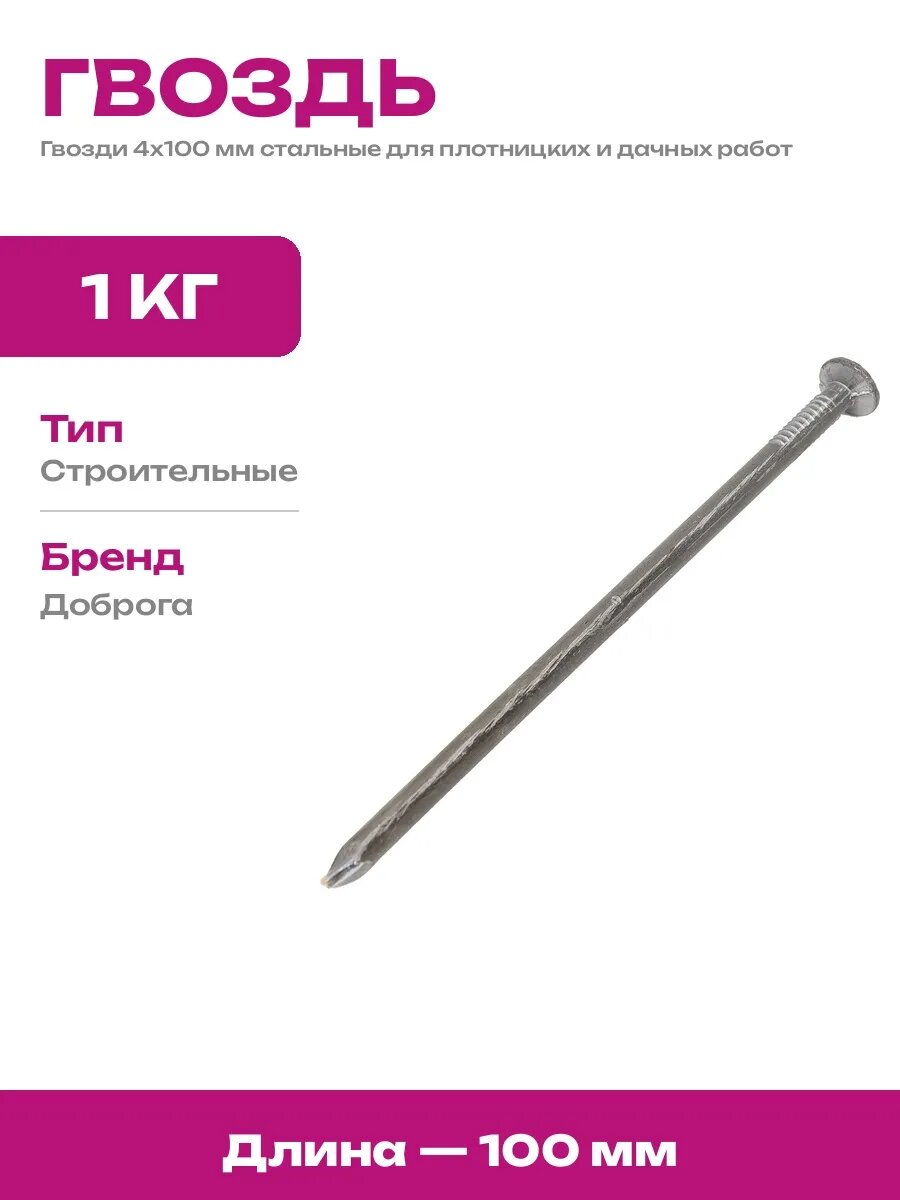 Комплект гвоздей для деревянных конструкций 100 мм 1 кг