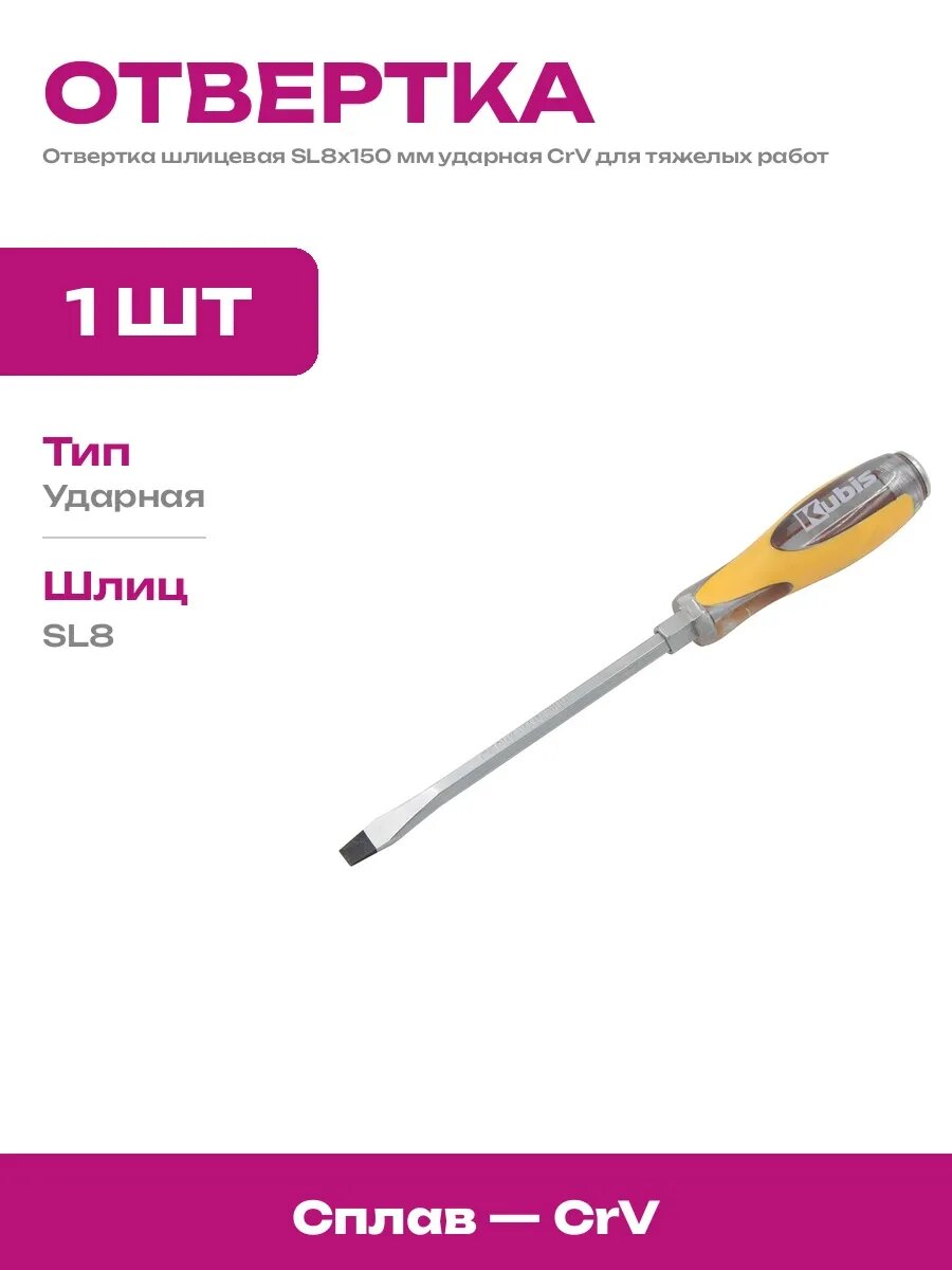 Инструмент отвертка ударная шлицевая SL8x150 мм сталь CrV SL