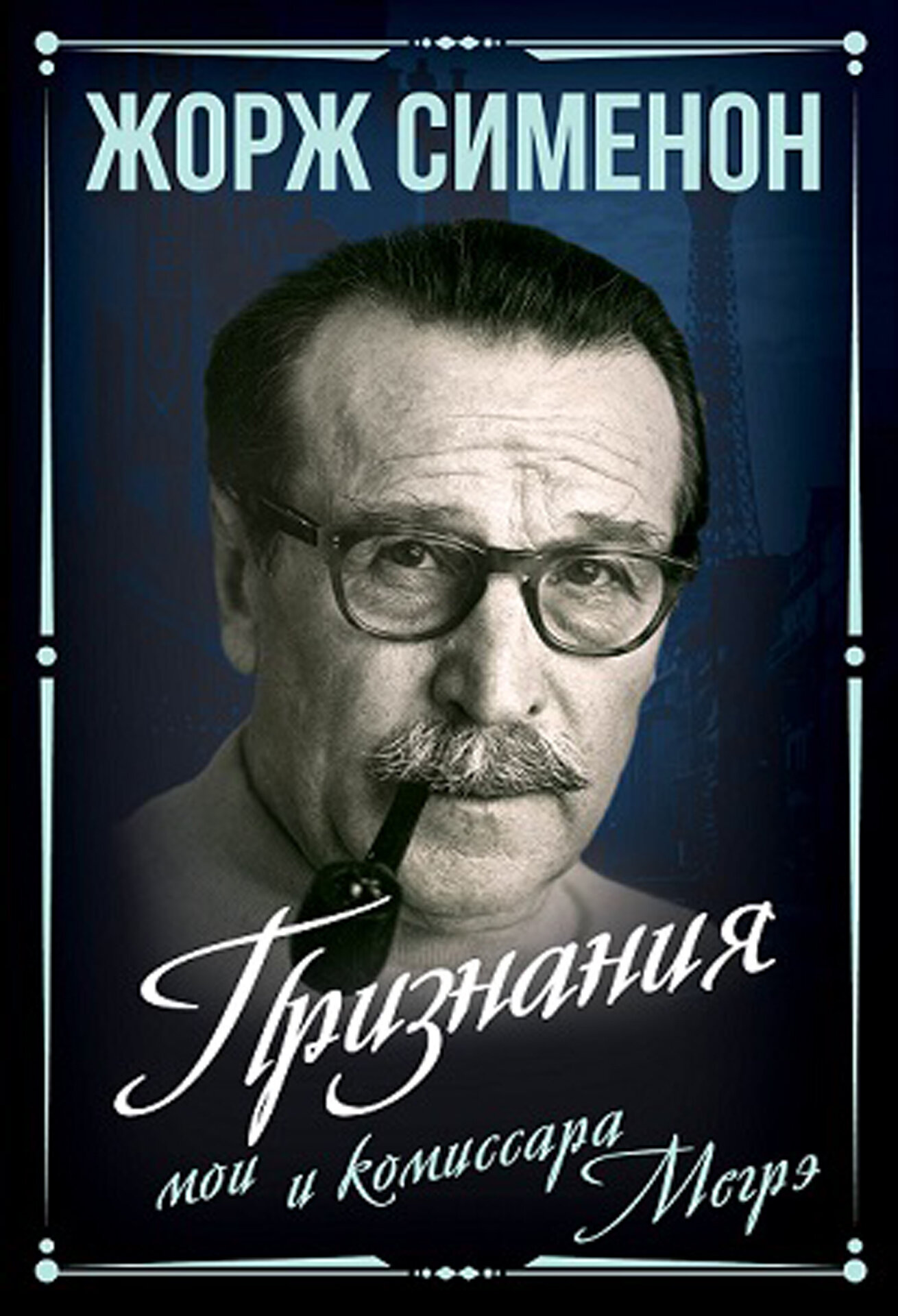 Признания мои и комиссара Мегрэ _Сименон Ж, 304 стр. [Книга / Издательство «родина»]
