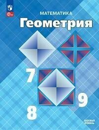 Математика. Геометрия : 7-9-й классы : базовый уровнь : учебник (ФГОС)