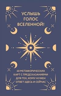 Услышь голос вселенной : 40 метафорических карт с предсказаниями : для тех, кому нужен ответ здесь и сейчас