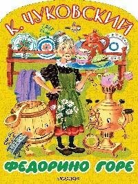 Федорино горе. Сказка в стихах