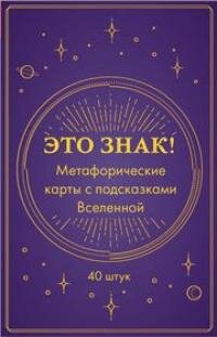 Это знак! Метафорические карты с подсказками Вселенной : 40 штук