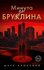 Минута до Бруклина