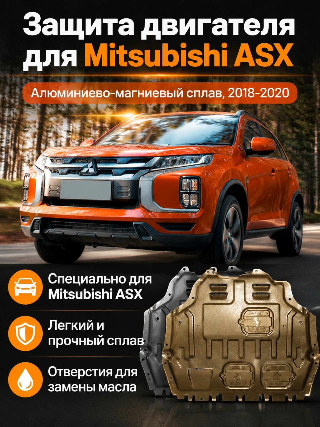 Защита картера двигателя для Mitsubishi ASX Outlander 2018 2020, алюминиево-магниевый сплав