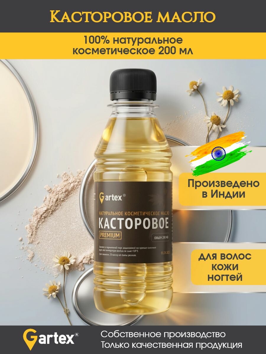 Касторовое масло холодного отжима, натуральное, для волос, бровей и ресниц, 200 мл, Gartex