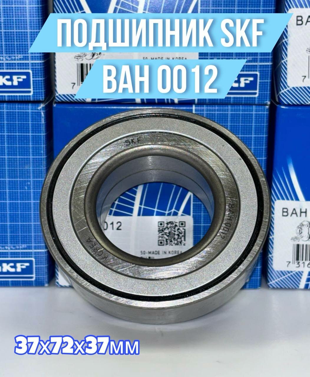 SKF Подшипник для ступицы BAH 0012 37х72х37мм