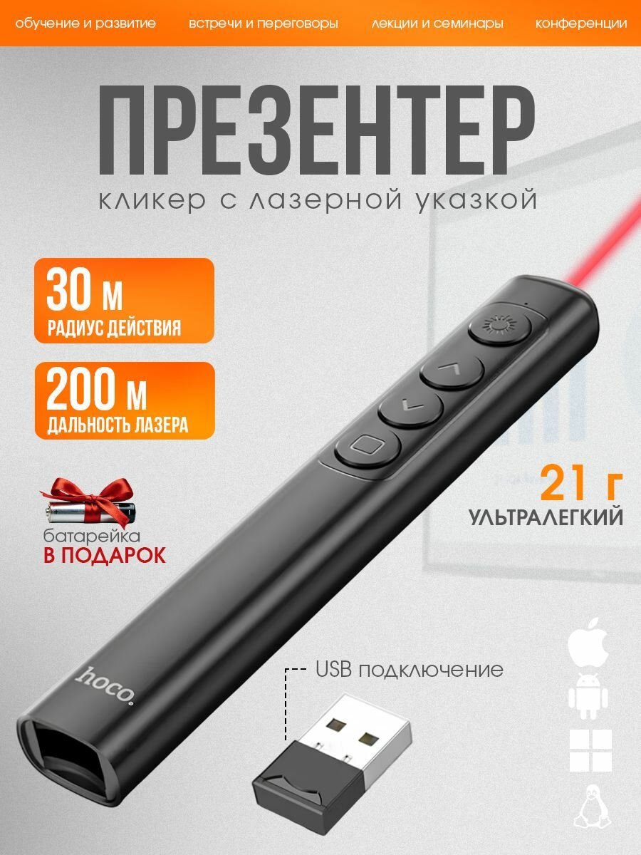Презентатор, кликер универсальный пульт лазер для презентаций Hoco Laser Point GM для докладов для лекций для конференций для выступлений