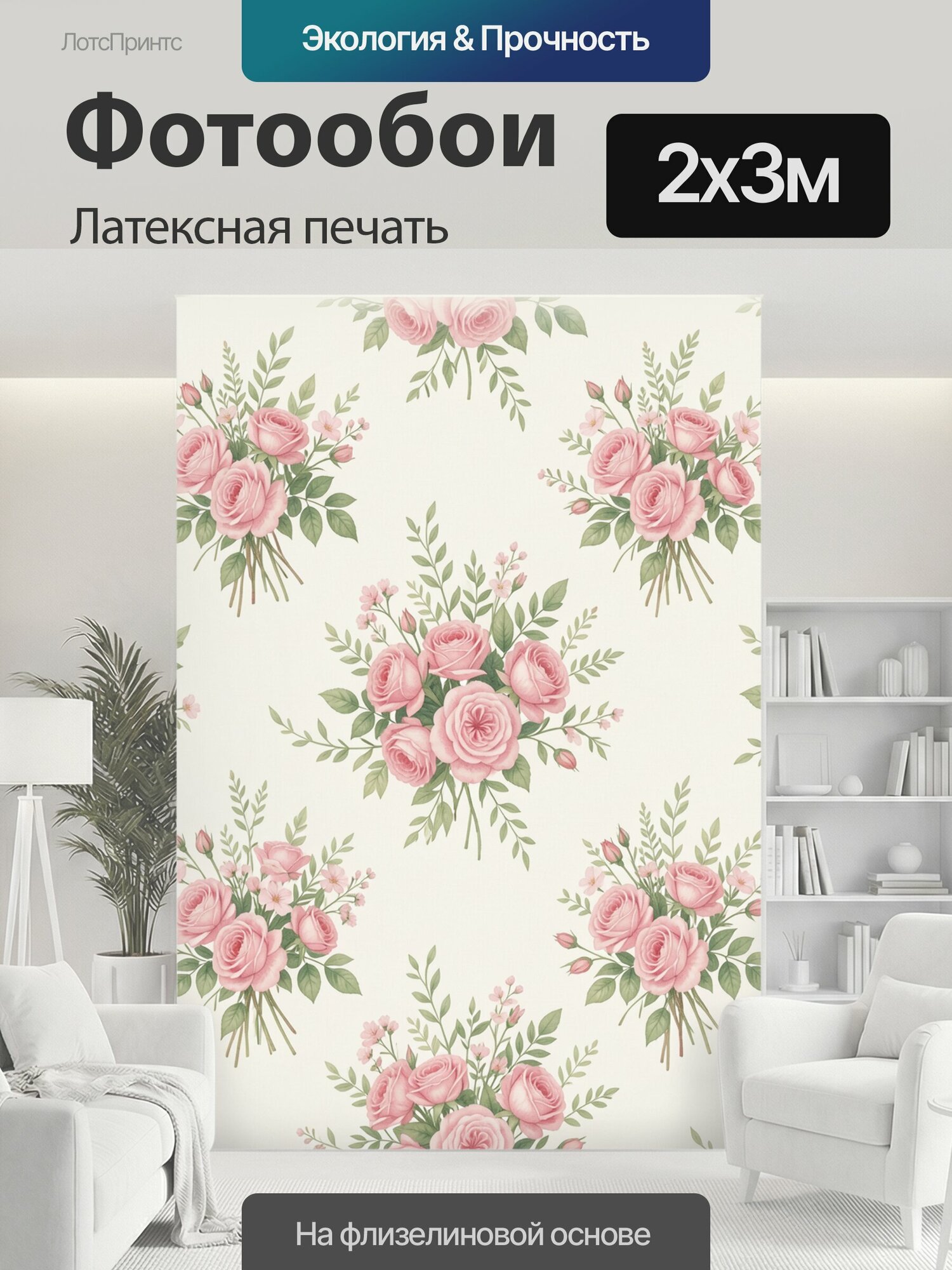 Фотообои моющиеся ударопрочные "Розовые розы в ботанических букетах. Акварельные композиции из нежно-розовых роз и мелких соцветий на светлом." 200x300 см. латексная печать