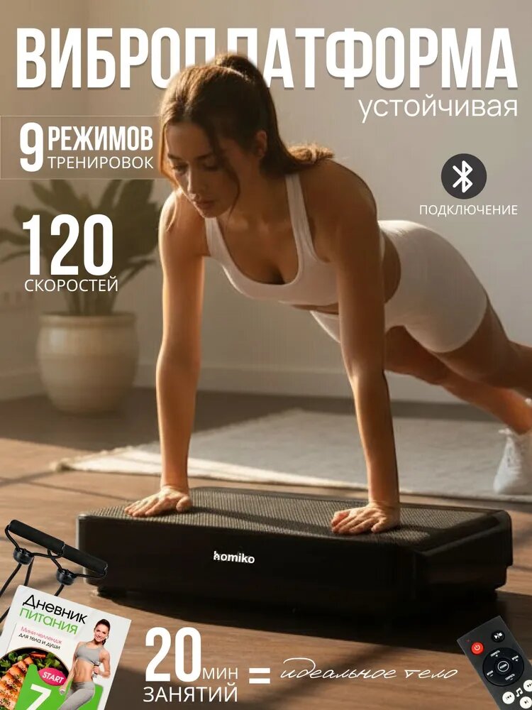Homiko VP-01 Виброплатформа для похудения до 150кг, кардио тренажер домашний, электрический антицеллюлитный массажер, вибротренажер тренажер для похудения, 120 скоростей