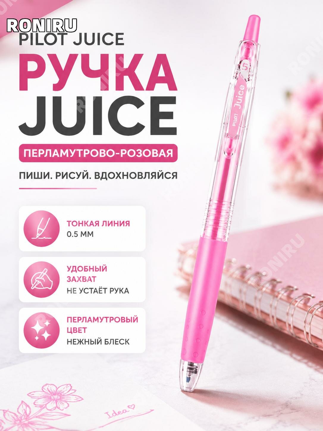 Гелевая ручка Pilot Juice0,5 мм, нажимная, жемчужно-розовая