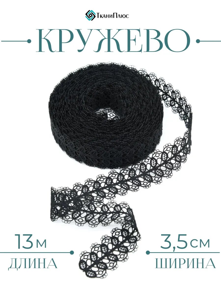Кружево плетеное для рукоделия и шитья 3,5 см 13 м, черный, 1 шт