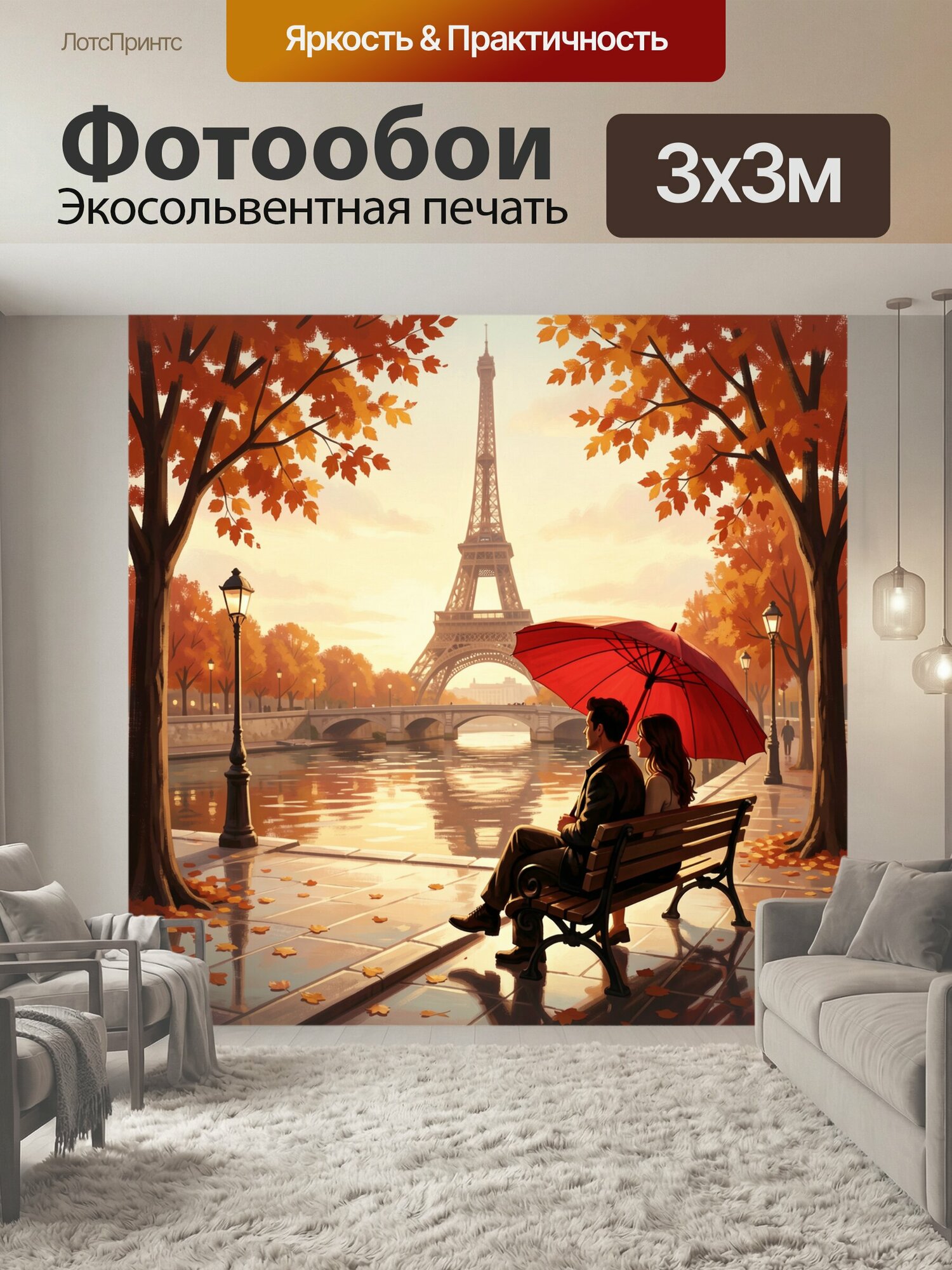 Фотообои "Парижская прогулка под красным зонтом. Парижский пейзаж с Эйфелевой башней, мостом и рекой на фоне золотистой осени. Пара влюблённых." 300x300 см. экосольвентная печать