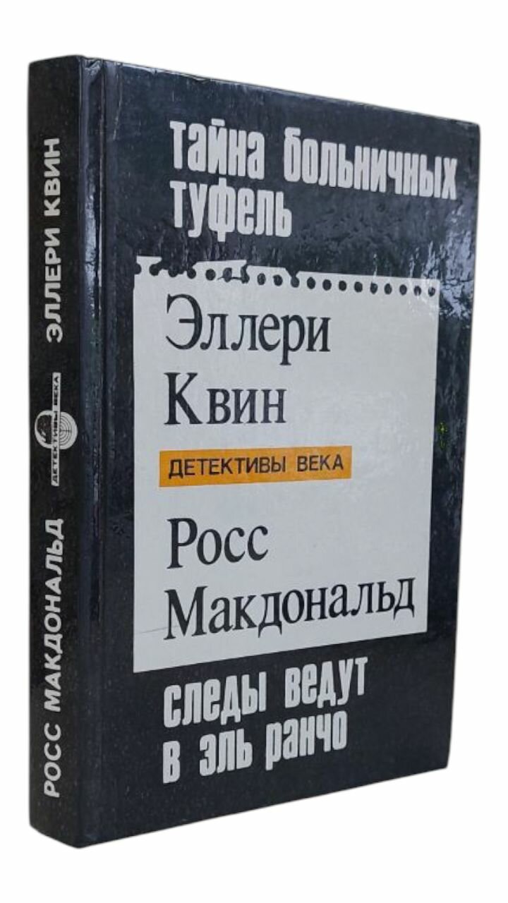 Тайна больничных туфель Э. Квин Следы ведут в Эль Ранчо Р. Макдональд (детективы века)