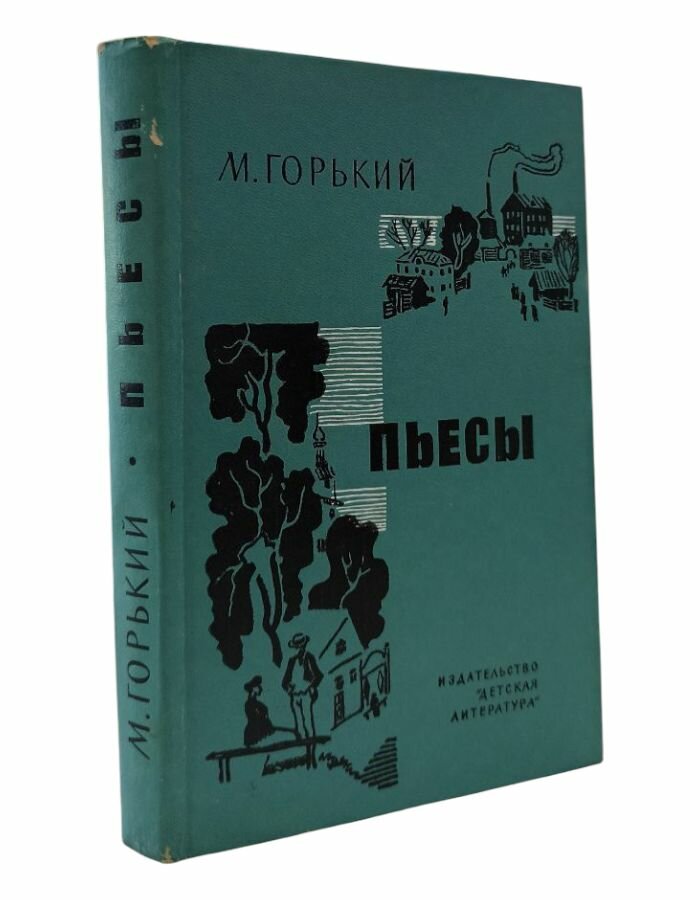 Пьесы М. Горький