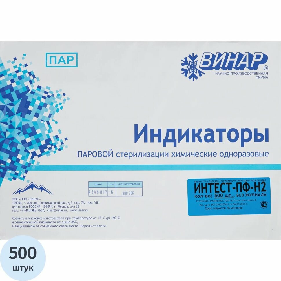 Индикатор стерилизации ПАР ИнТЕСТ-ПФ2 121/25, 134/5, 500 шт, б/ж, 495205