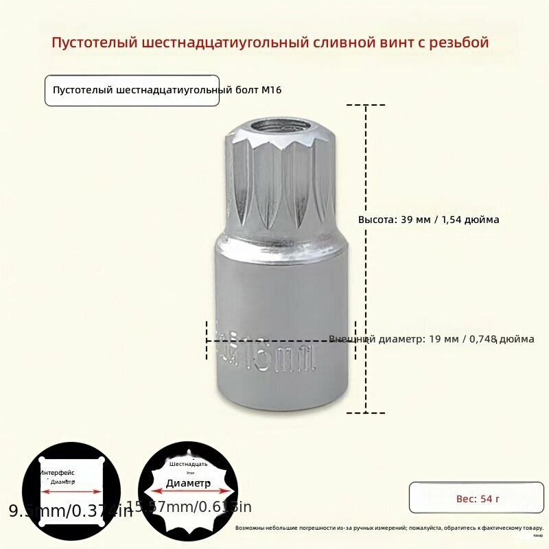 Головка для сливной пробки масляного поддона и трансмиссии, полая двенадцатигранная, M16