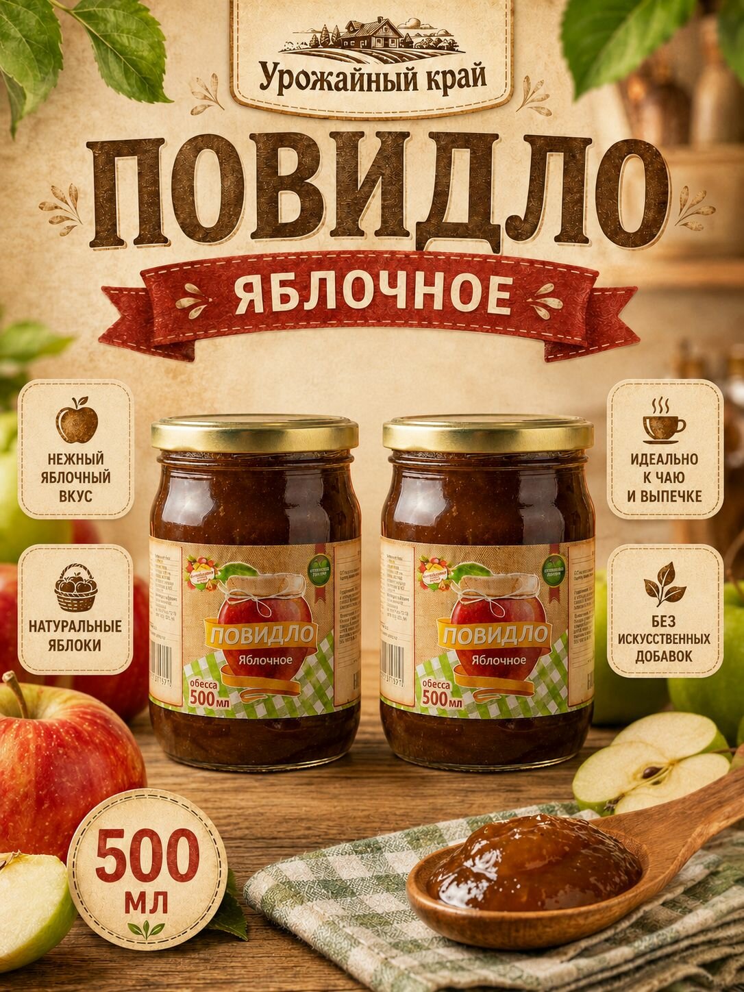 Повидло яблочное, 2 шт. по 500 г
