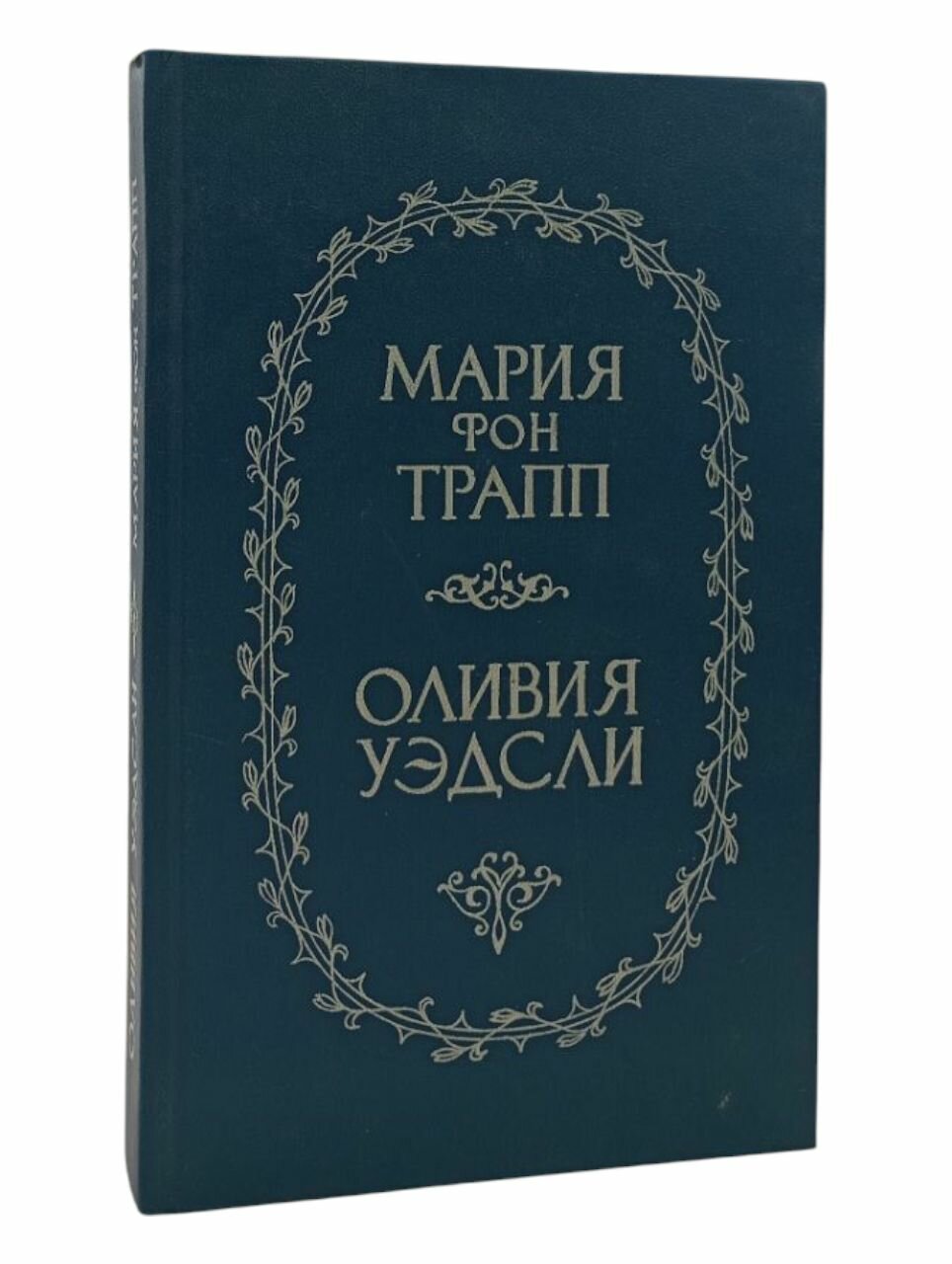 Мария фон Трапп. Оливия Уэдсли